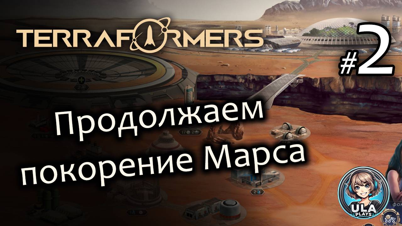 Продолжаем освоение Марса - Terraformers (Гайд-прохождение)