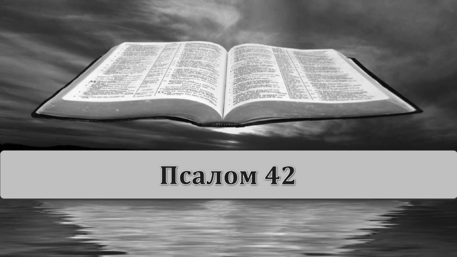 Евгений Титов, Псалом 42 (Борьба между верой и унынием- ч.2)