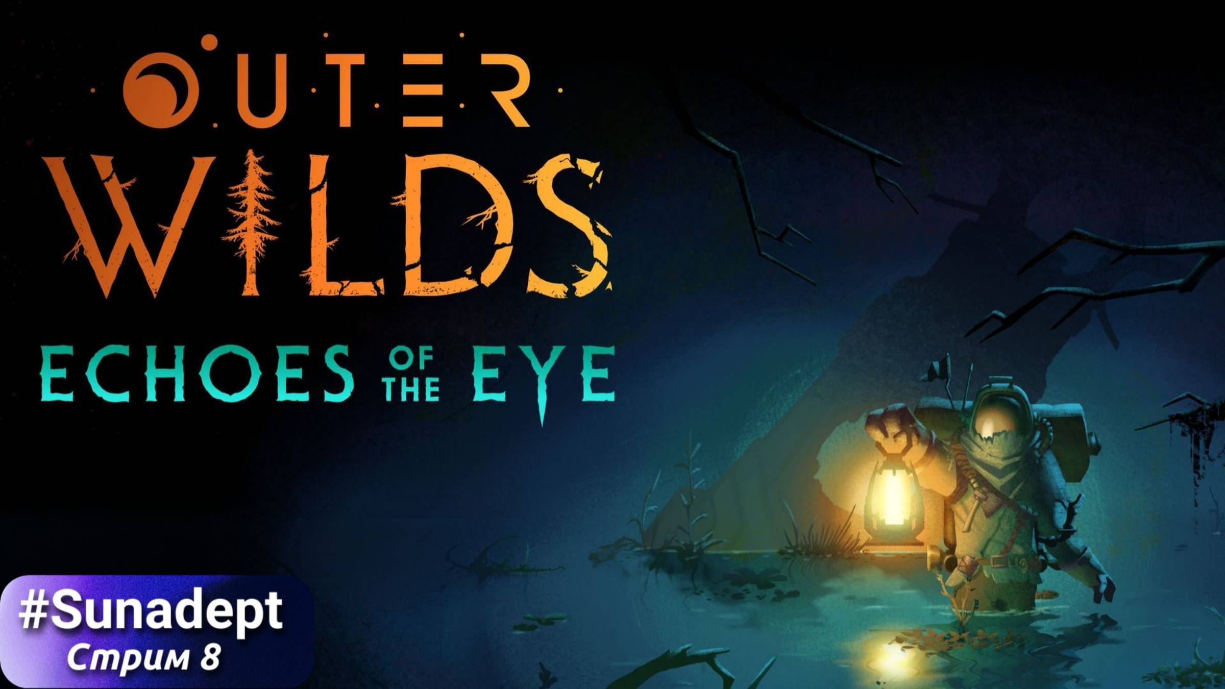 ОТЗВУКИ ОКА ВСЕЛЕННОЙ | Outer Wilds Echoes of the Eye DLC Прохождение. Стрим 8
