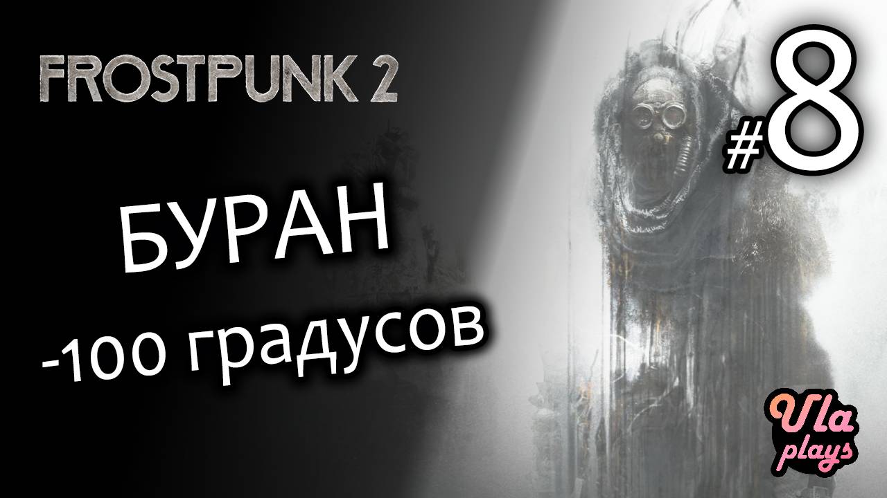 Минус 100 градусов! Буран! - Frostpunk 2 #8