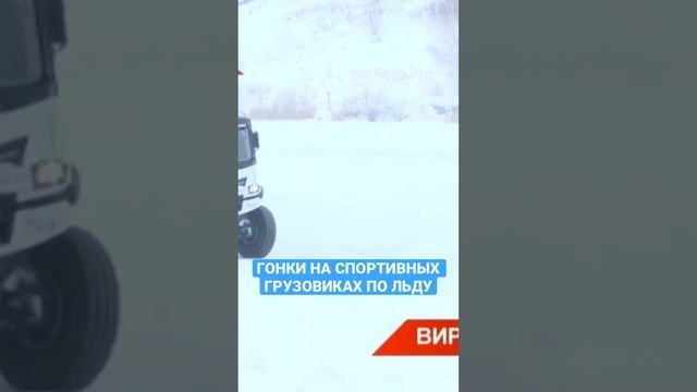 Гонки на спортивных грузовиках по льду