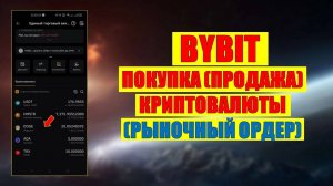 BayBit. Покупка (продажа) криптовалюты DOGE (рыночный ордер)
