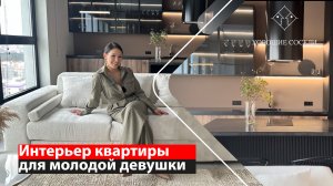 ИНТЕРЬЕР КВАРТИРЫ ДЛЯ МОЛОДОЙ ДЕВУШКИ