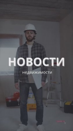 Застройщиков возьмут на контроль!