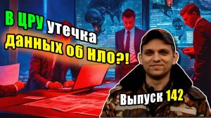 Секретный доклад ЦРУ 1953: Почему книгу о НЛО сочли угрозой для США? Выпуск 142
