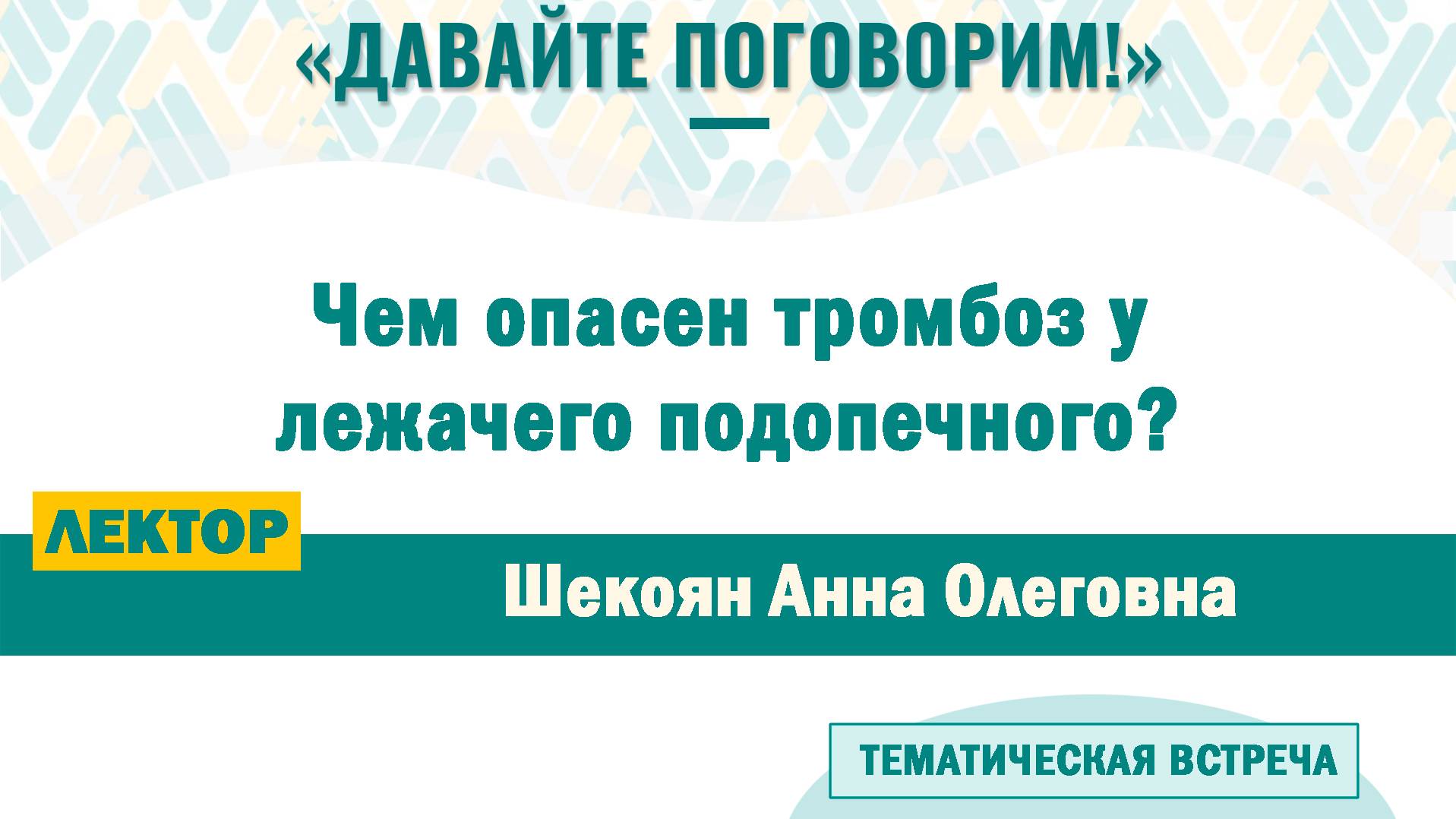 Чем опасен тромбоз у лежачего подопечного?