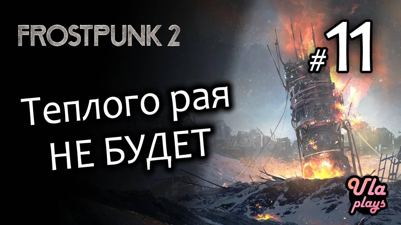Теплого рая не будет! Хранители веры вышли на тропу войны - Frostpunk 2 #11