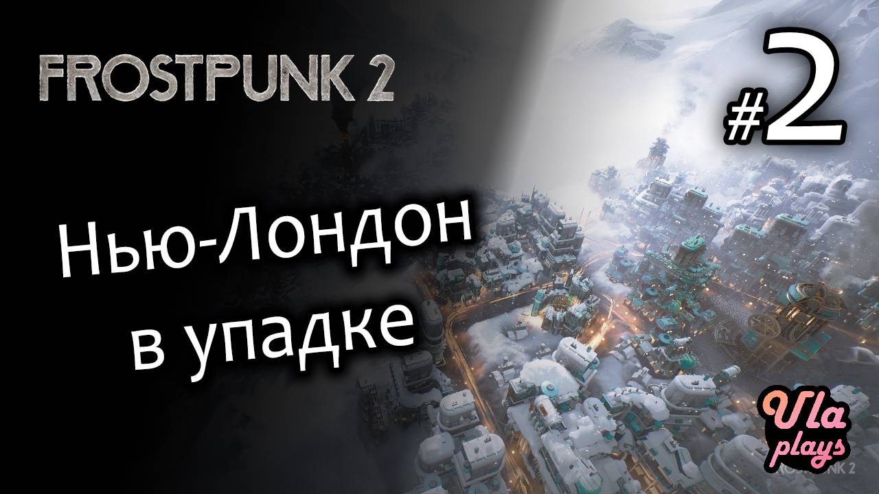 Нью-Лондон в упадке - Frostpunk 2 #2