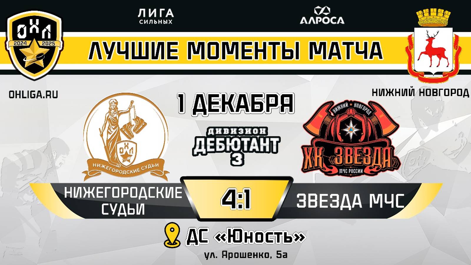 ОБЗОР / НИЖЕГОРОДСКИЕ СУДЬИ - ЗВЕЗДА МЧС / 01.12.24 / ОХЛ НИЖНИЙ НОВГОРОД / ДИВИЗИОН ДЕБЮТАНТ 3