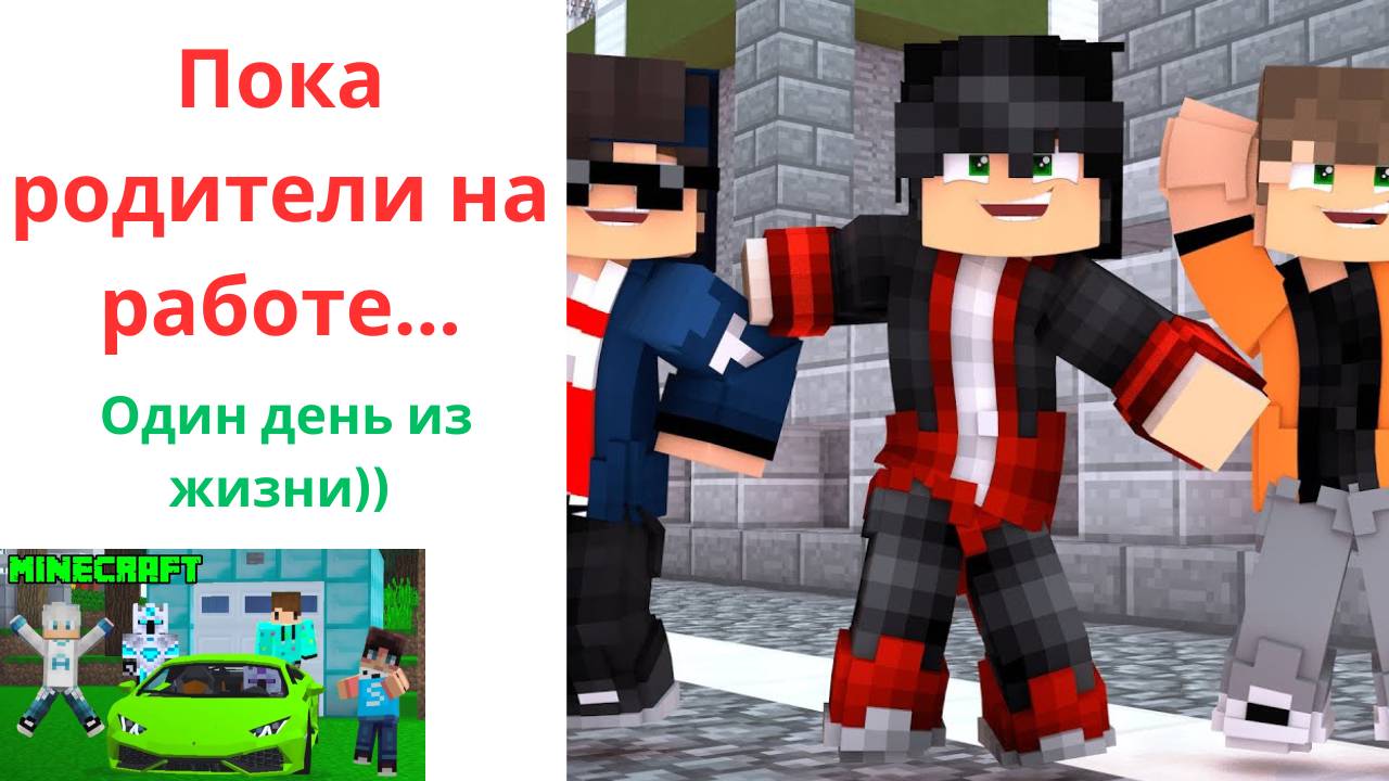 Развлекаемся, пока родителей нет дома.