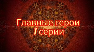 Главные герои
Новеллы о Востоке