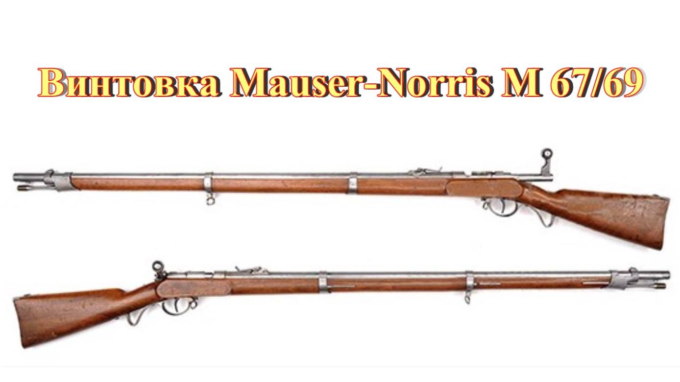 Винтовка Mauser-Norris M 67/69