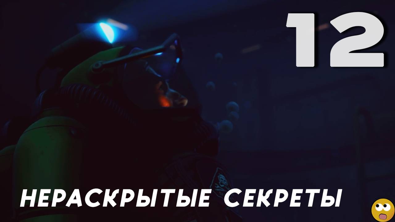 Секреты Корпорации ► Under The Waves [12] [Прохождение] [Без комментариев]