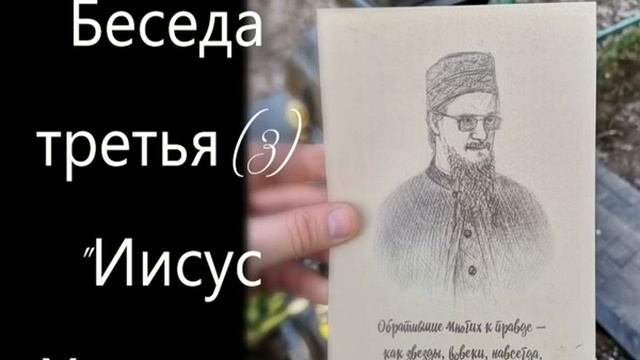 Беседа третья (3) "Иисус Христос"// Цикл-4