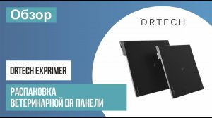 Распаковка ветеринарной DR панели DRTECH exprimer
