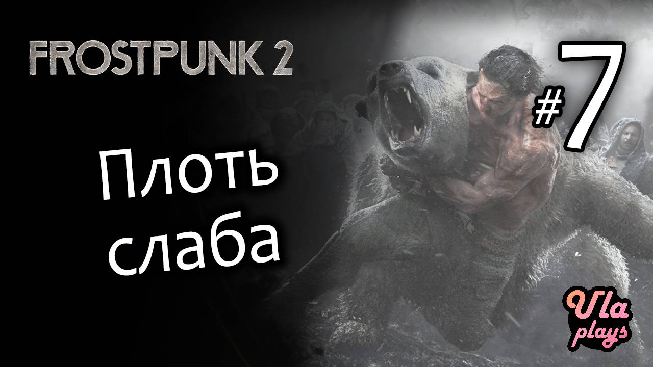 Плоть слаба - Frostpunk 2 #7