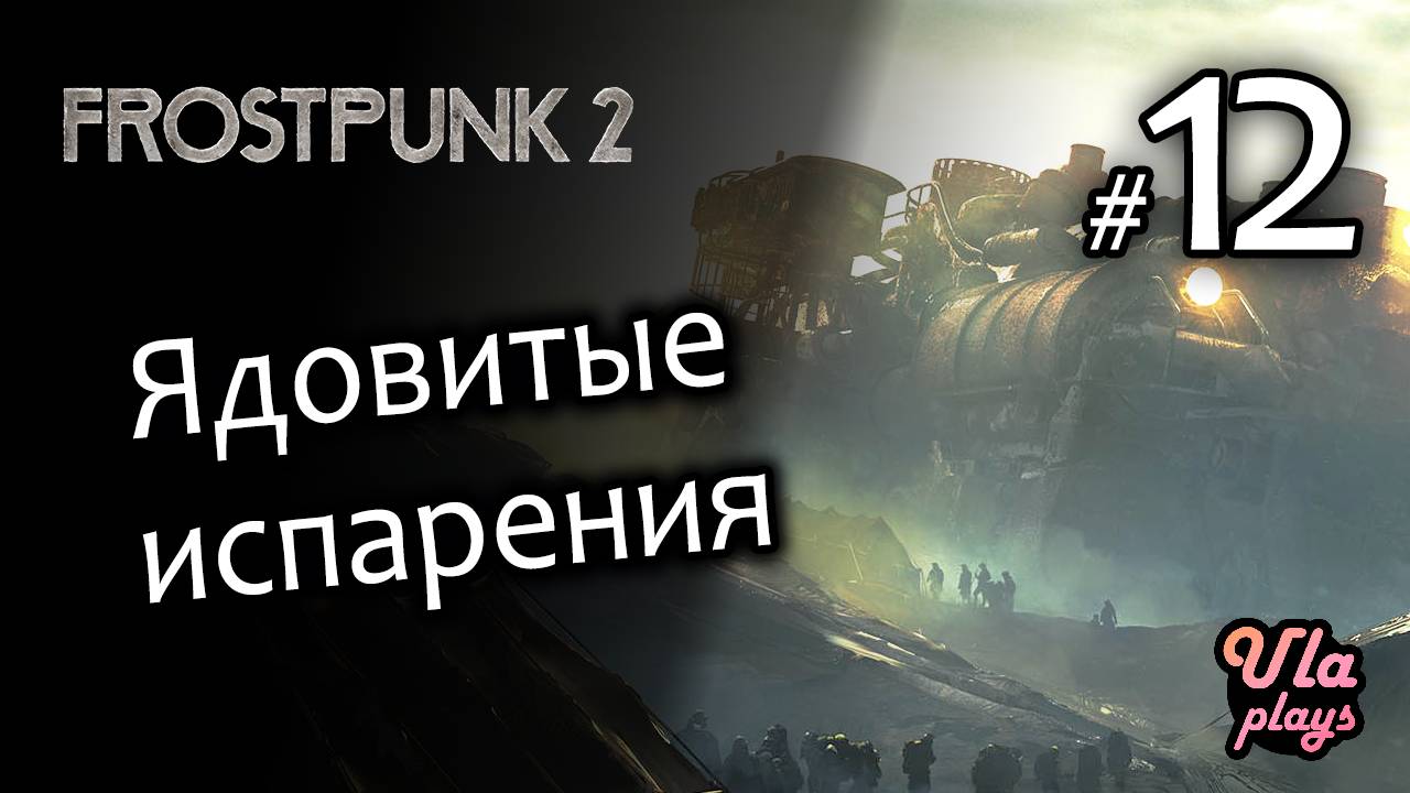 Ядовитые испарения - Frostpunk 2 #12