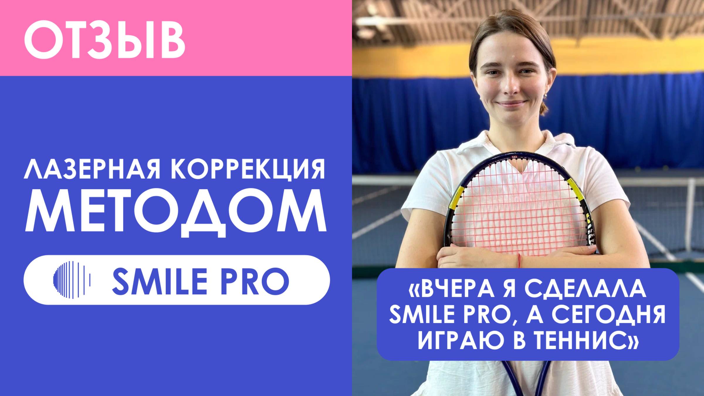 Отзыв пациента о лазерной коррекции зрения SMILE PRO у Чуба С.В. СПБ клиника Зрение
