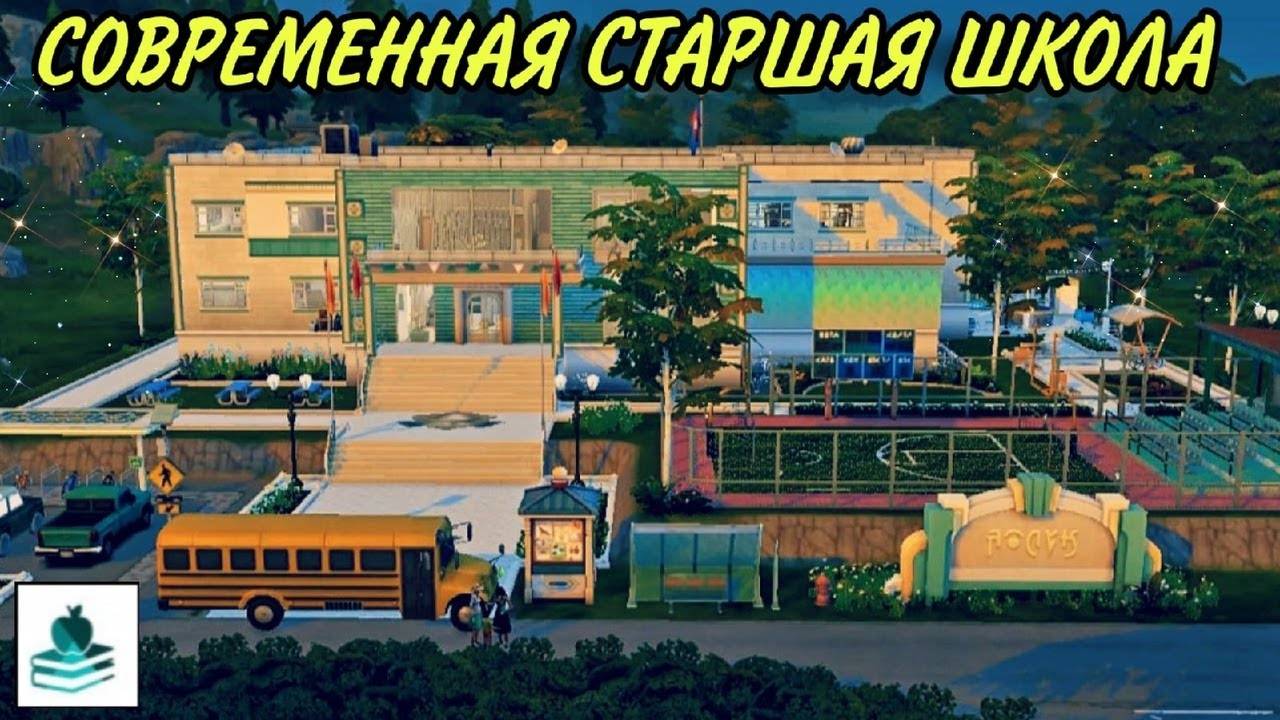 Старшая современная школа(строительство в симс 4)#thesims4HIGHSCHOOL