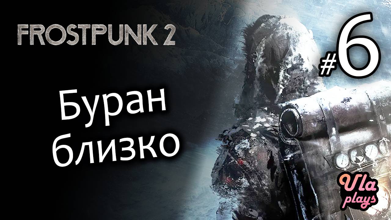 Буран близко - Frostpunk 2 #6
