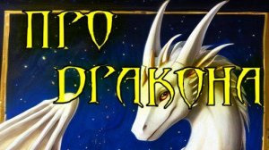 Про Драконов