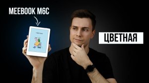Электронная книга MEEBOOK M6C — Портал в цветную реальность!