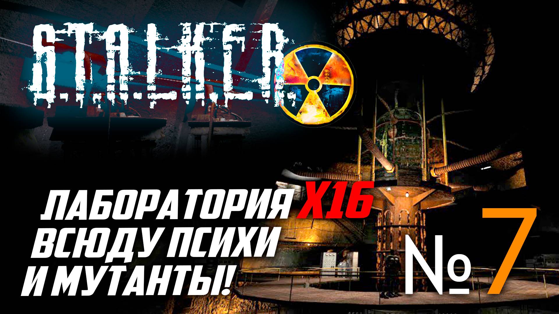 🔴Спустя 17 лет СТАЛКЕР Тень Чернобыля! № 7 ➤ (Это Спарта!!! Х16!) ➤ STALKER Shadow of Chernobyl🔴