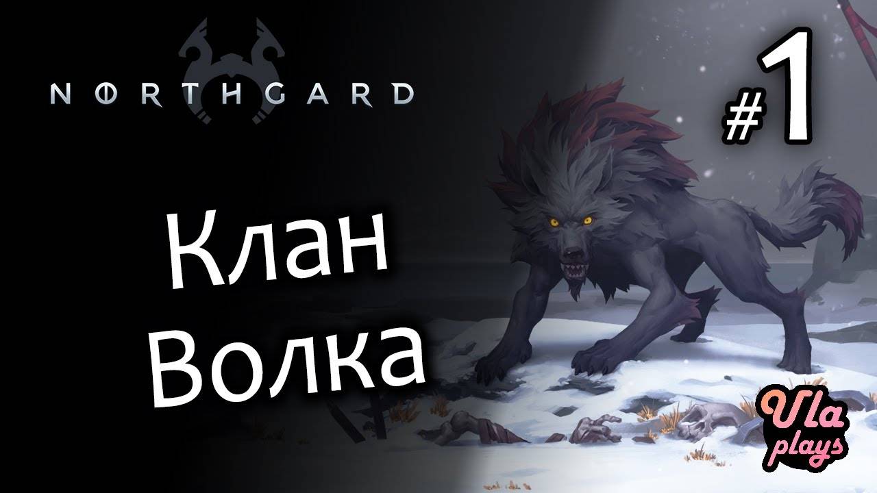 Клан Волка  - Northgard #1 | Прохождение