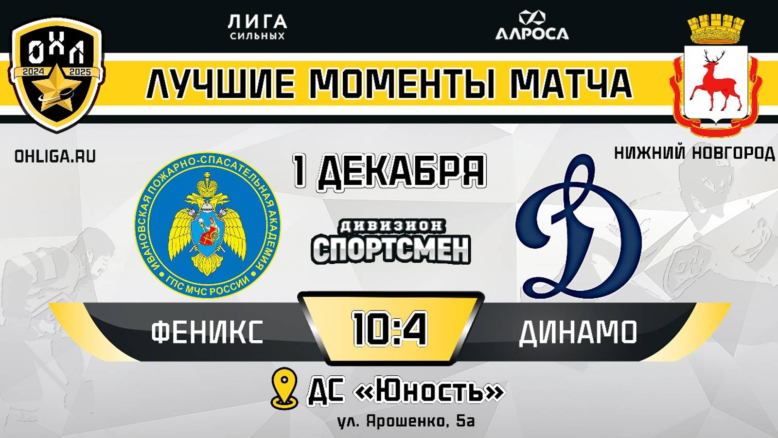 ОБЗОР / ФЕНИКС - ДИНАМО / 01.12.24 / ОХЛ НИЖНИЙ НОВГОРОД / ДИВИЗИОН СПОРТСМЕН
