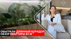 ОБЫГРАЛИ ДЛИННЫЙ КОРИДОР . Обзор квартиры 85 м ²