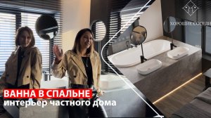 ВАННА В СПАЛЬНЕ интерьер частного дома