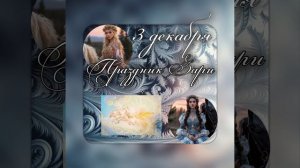 Праздник Зари. Коло года