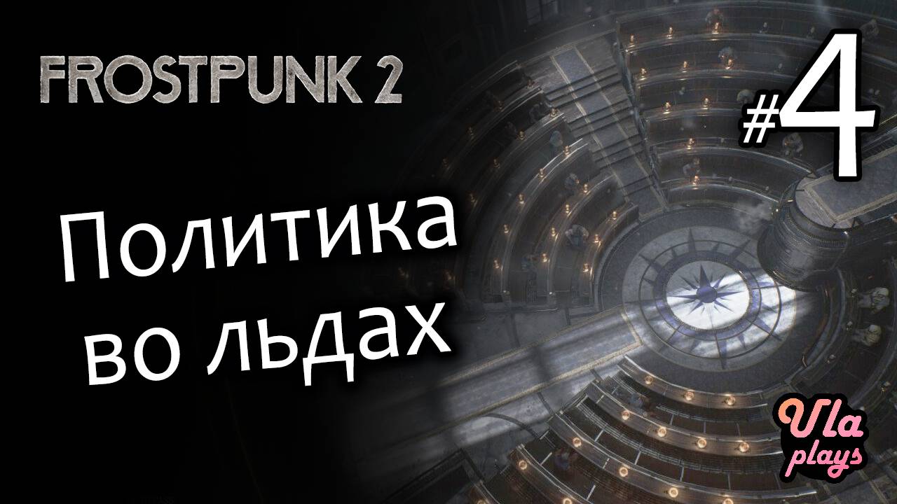 Политика во льдах - Frostpunk 2 #4
