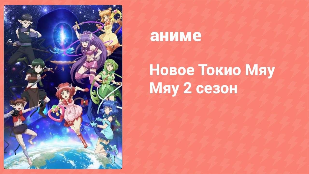 Новое Токио Мяу Мяу 2 сезон 6 серия (аниме-сериал, 2023)