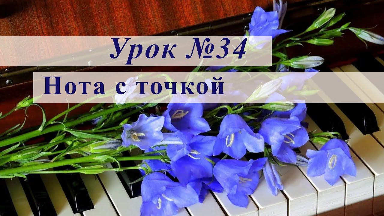 Нота с точкой Уроки музыки