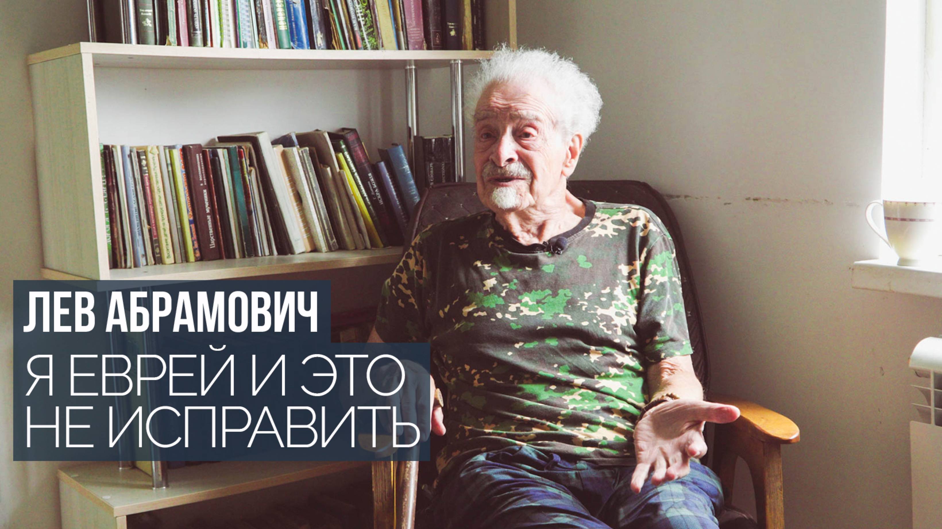 Я еврей и это не исправить.