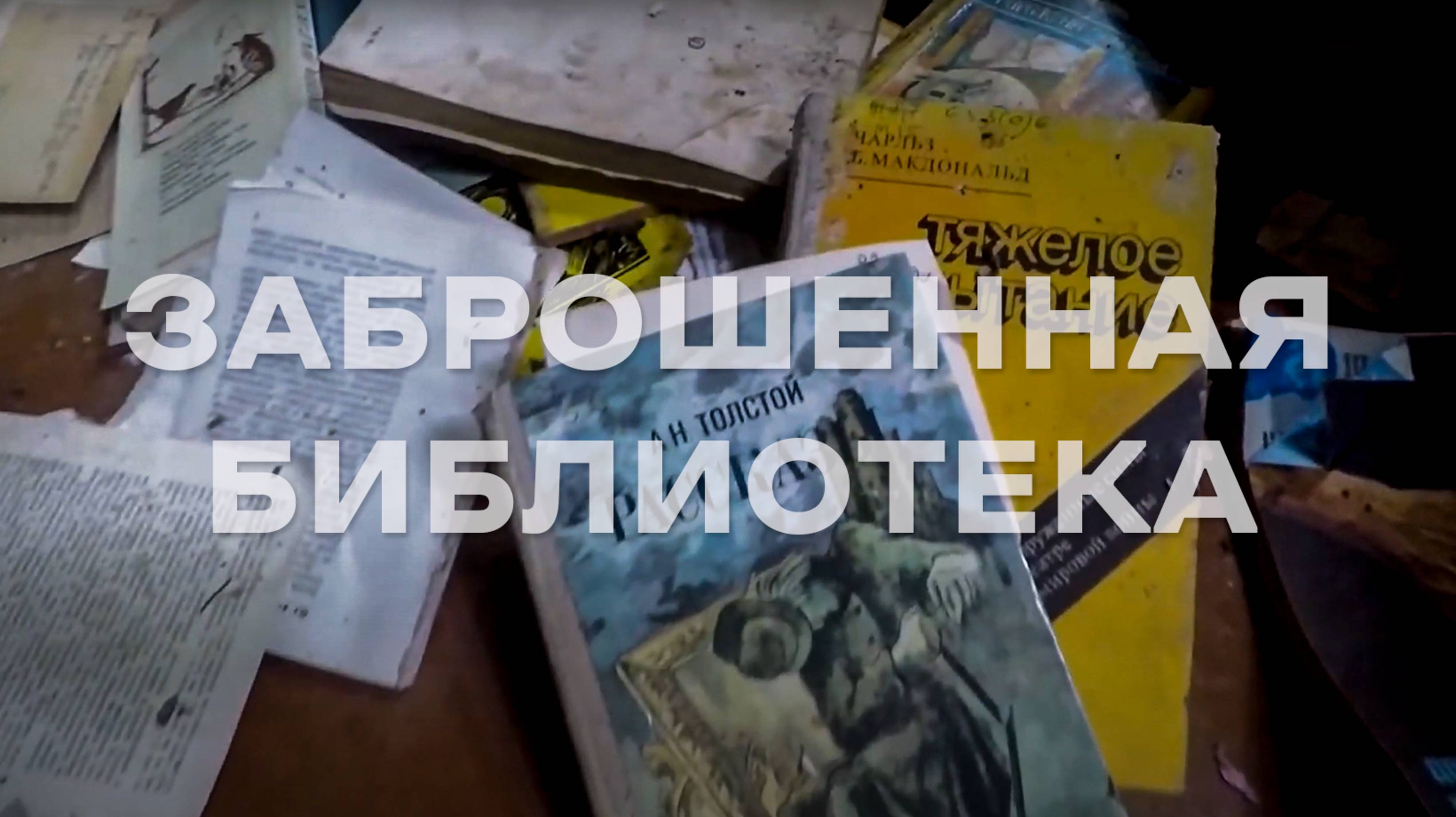 Заброшенная библиотека в деревне.