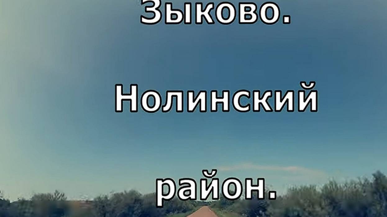 2) село Зыково. Нолинский район. Вятка