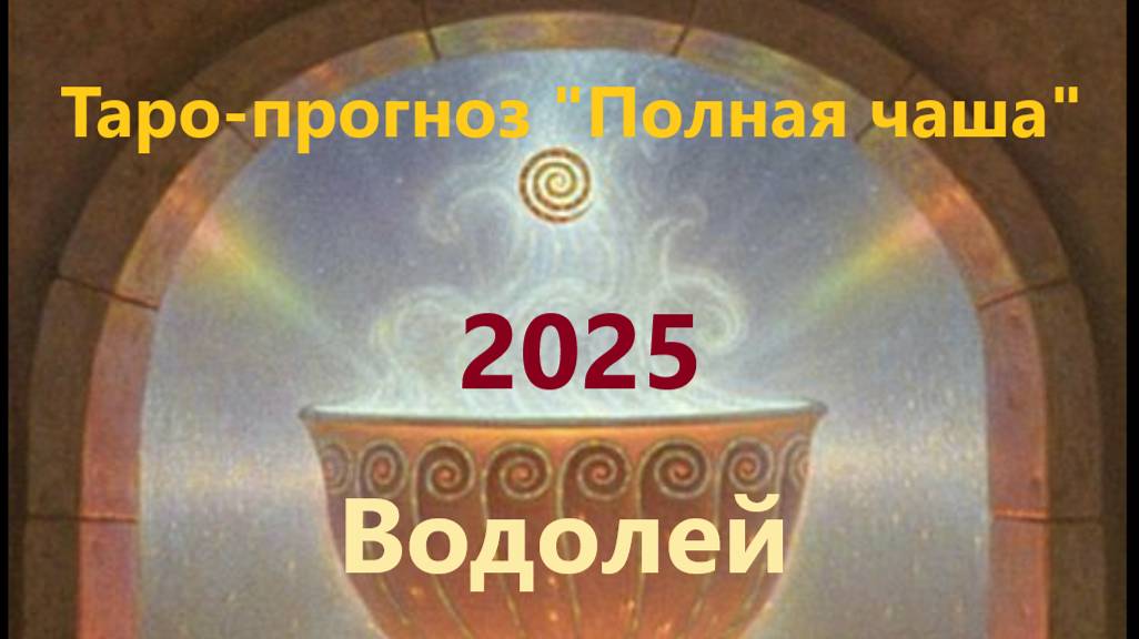 Таро-прогноз "Полная чаша" Водолей на 2025