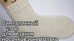 Простой и лёгкий узор для вязания носков и не только
