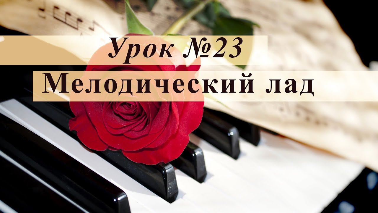 Урок 23. Мелодический лад. Уроки музыки с Еленой Кухаренко