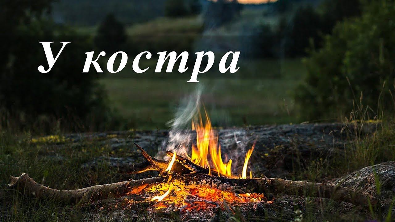 У костра