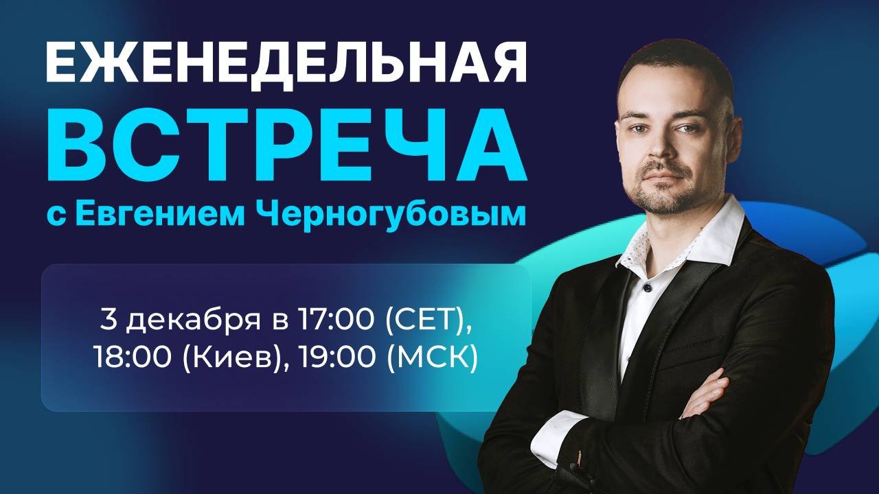 Еженедельная встреча с президентом компании Axioma Life Евгением Черногубовым от 03.12.2024.