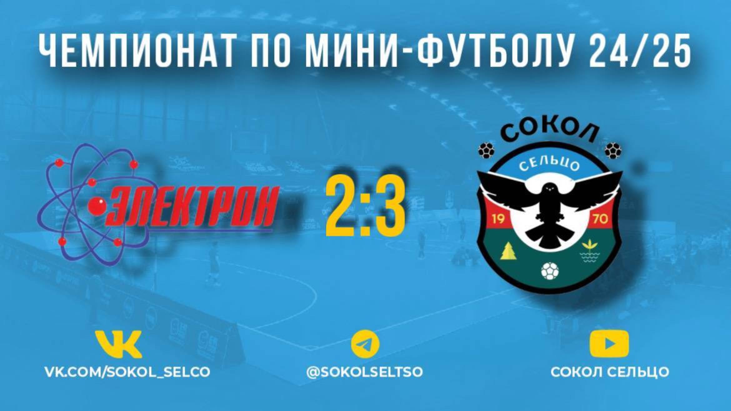 "Электрон" (Дятьково)  —  "Сокол" (Сельцо) 1.12.24 обзор матча
