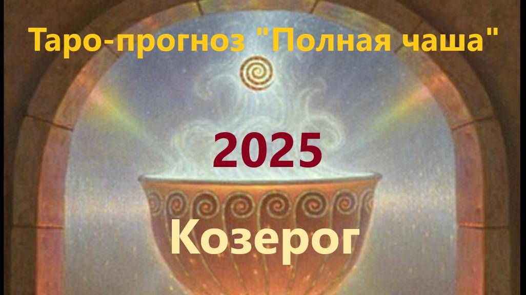 Таро-прогноз "Полная чаша" Козерог на 2025