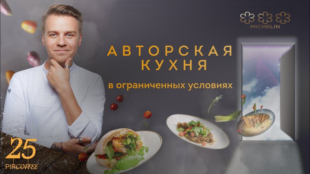 PIR—COFFEE 2022. Владимир Чистяков. Авторская кухня в ограниченных условиях