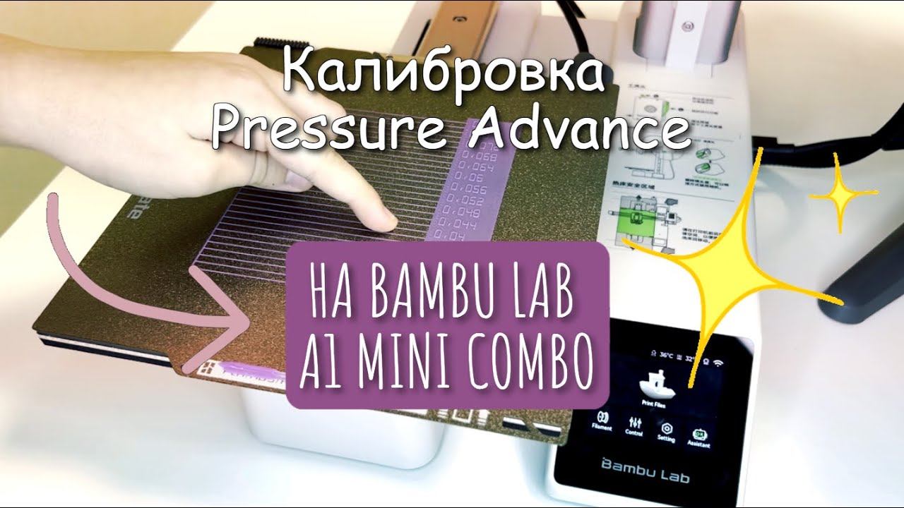 Калибровка Pressure Advance | Bambu Lab A1 Mini | #3dпринтер #3dпечать ...