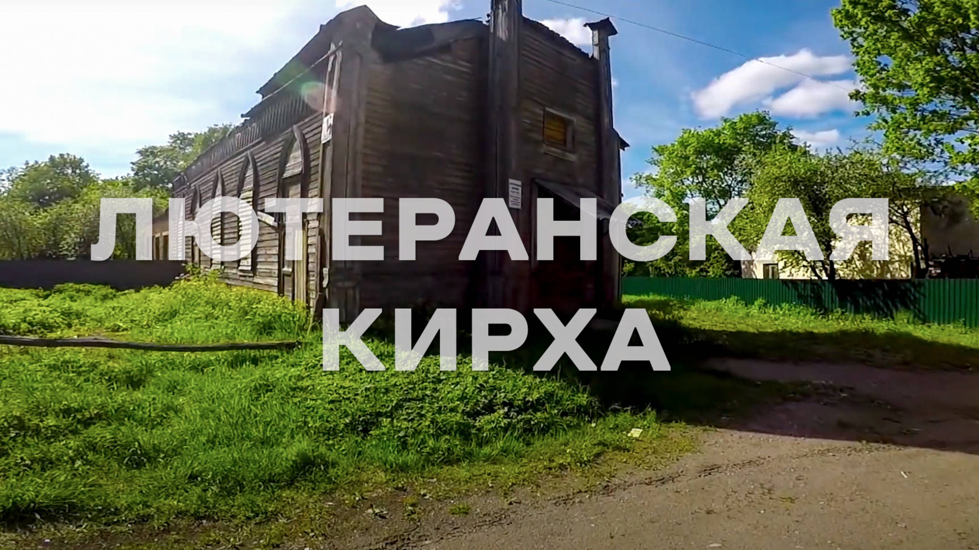 Лютеранская Кирха (1871-1874гг, город Опочка) - сколько ей осталось???