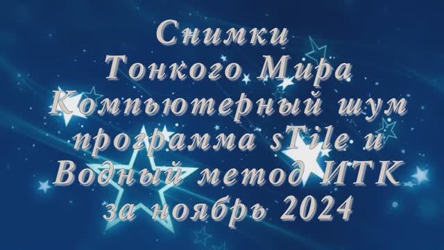 Снимки из Тонкого Мира за ноябрь 2024.