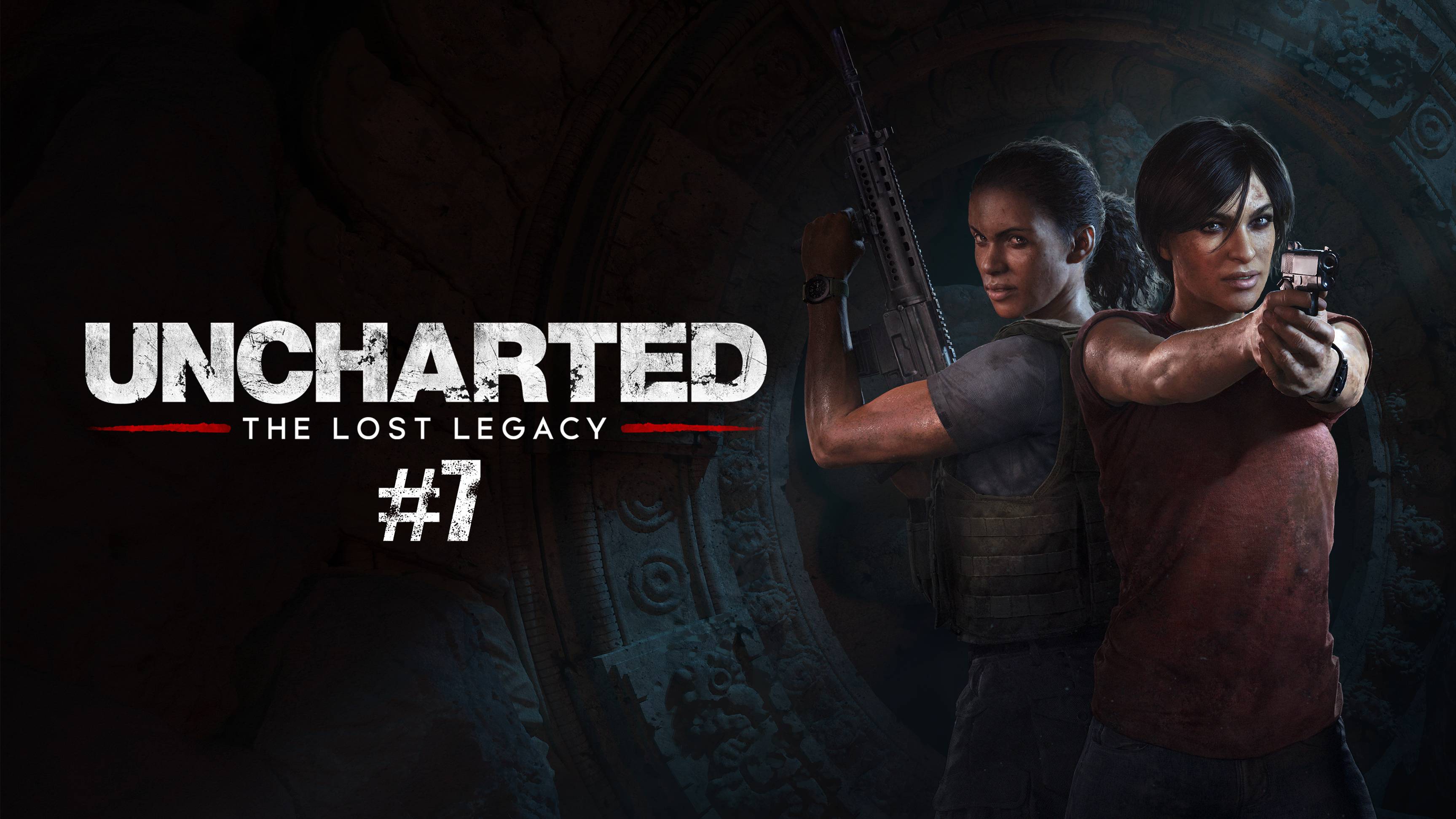 Прохождение Uncharted The Lost Legacy часть 7